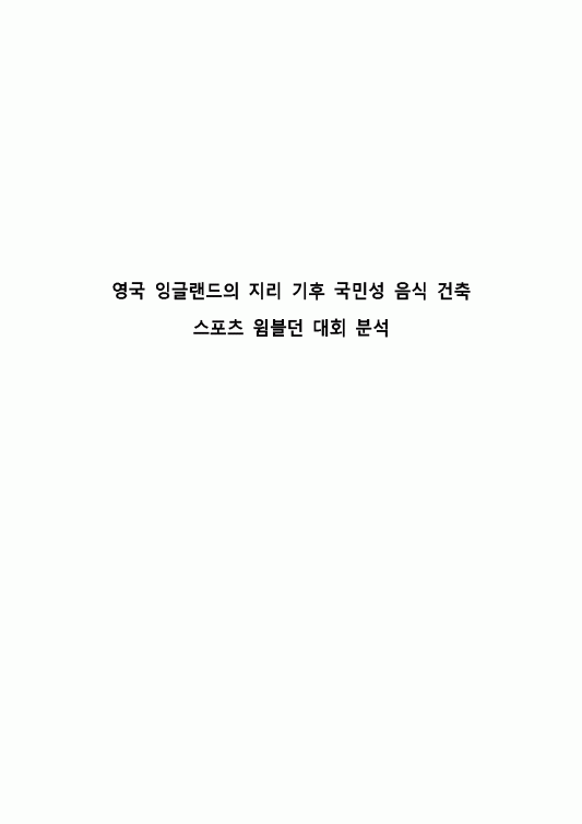 영국 잉글랜드의 지리 기후 국민성 음식 건축 스포츠 윔블던 대회 분석