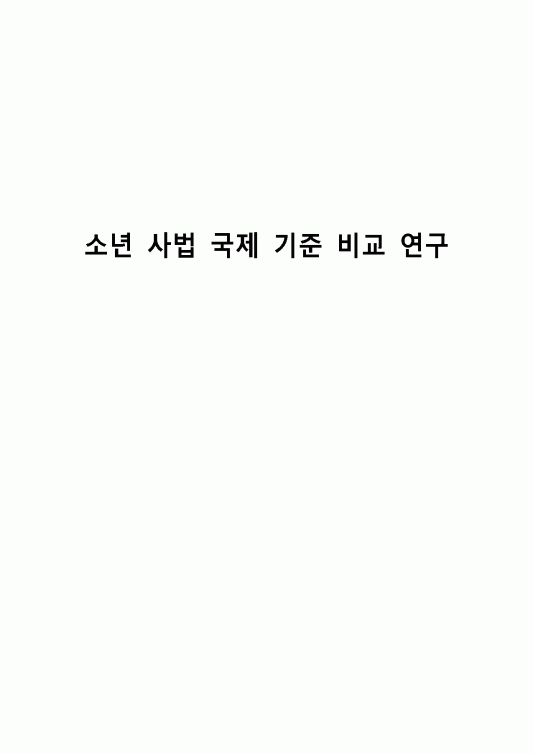 소년 사법 국제 기준 비교 연구