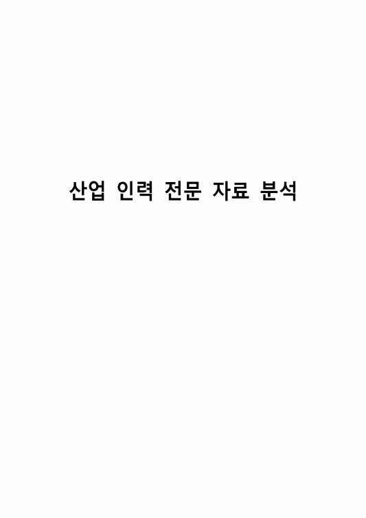 산업 인력 전문 자료 분석