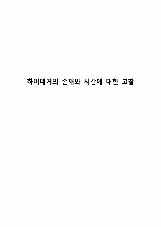 하이데거의 존재와 시간에 대한 고찰
