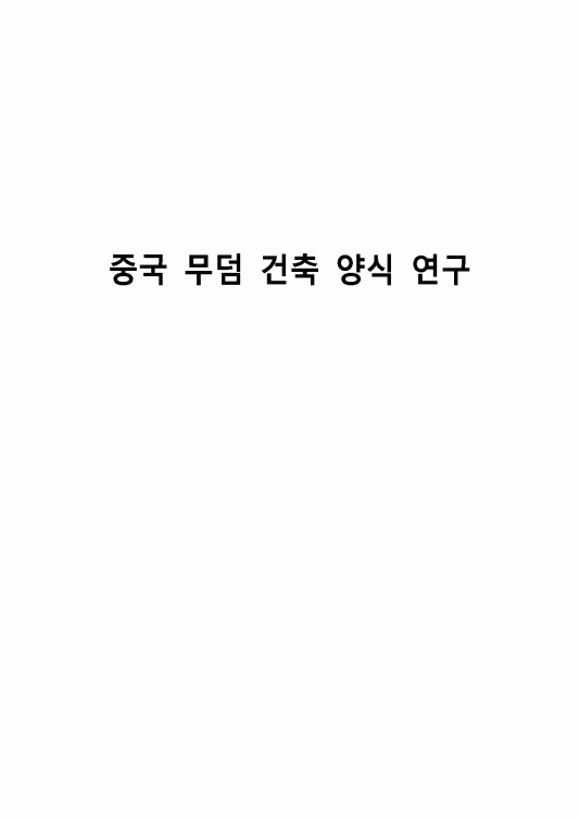 중국 무덤 건축 양식 연구
