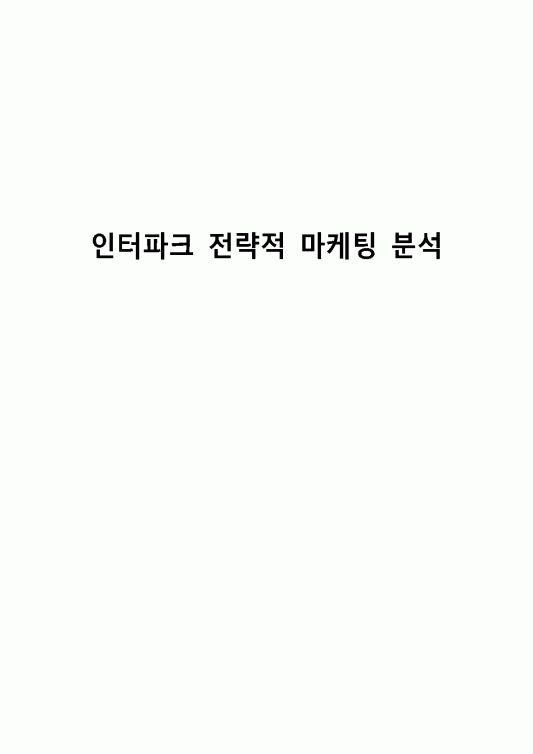 인터파크 전략적 마케팅 분석