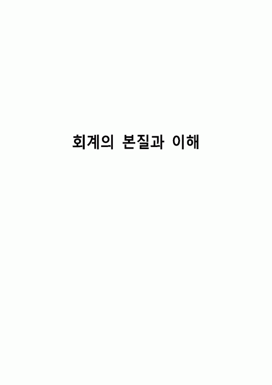 회계의 본질과 이해