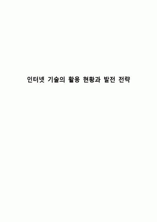 인터넷 기술의 활용 현황과 발전 전략