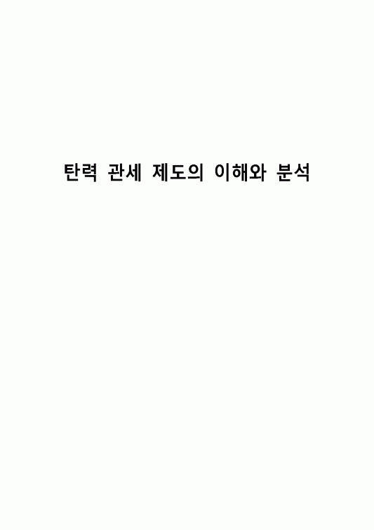 탄력 관세 제도의 이해와 분석