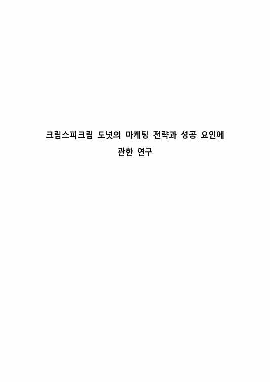 크림스피크림 도넛의 마케팅 전략과 성공 요인에 관한 연구