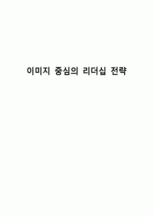 이미지 중심의 리더십 전략