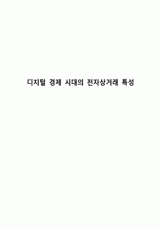 디지털 경제 시대의 전자상거래 특성