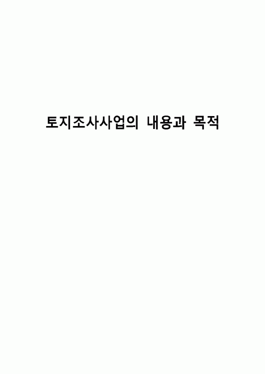 토지조사사업의 내용과 목적