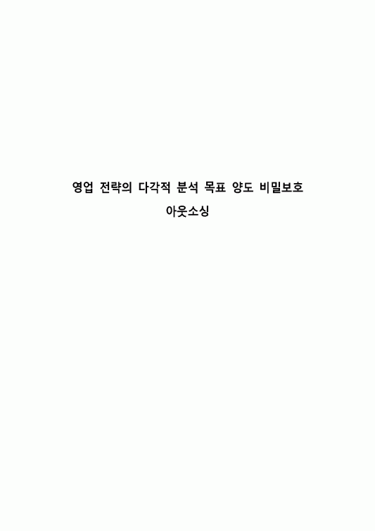 영업 전략의 다각적 분석 목표 양도 비밀보호 아웃소싱