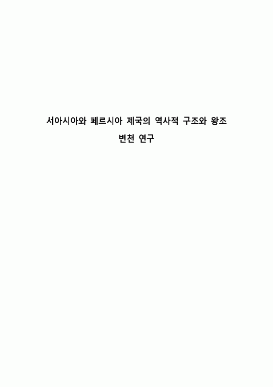 서아시아와 페르시아 제국의 역사적 구조와 왕조 변천 연구