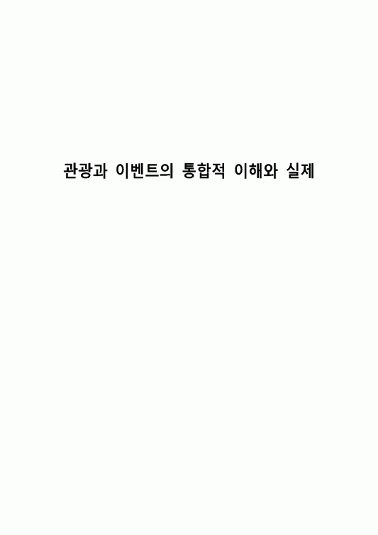 관광과 이벤트의 통합적 이해와 실제