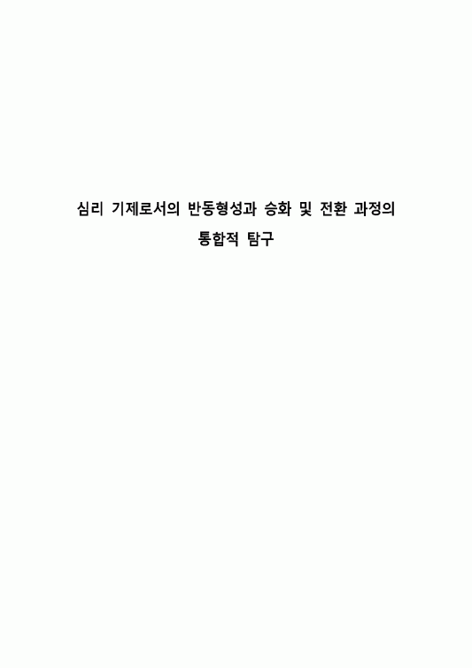 심리 기제로서의 반동형성과 승화 및 전환 과정의 통합적 탐구