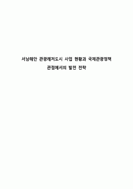 서남해안 관광레저도시 사업 현황과 국제관광정책 관점에서의 발전 전략
