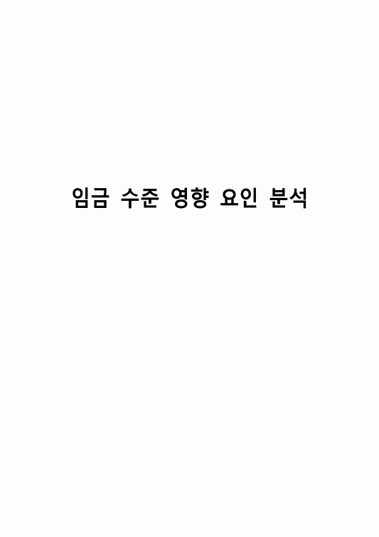 임금 수준 영향 요인 분석