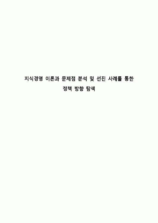 지식경영 이론과 문제점 분석 및 선진 사례를 통한 정책 방향 탐색