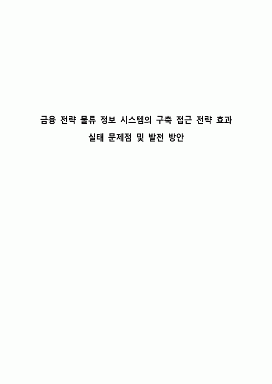 금융 전략 물류 정보 시스템의 구축 접근 전략 효과 실태 문제점 및 발전 방안