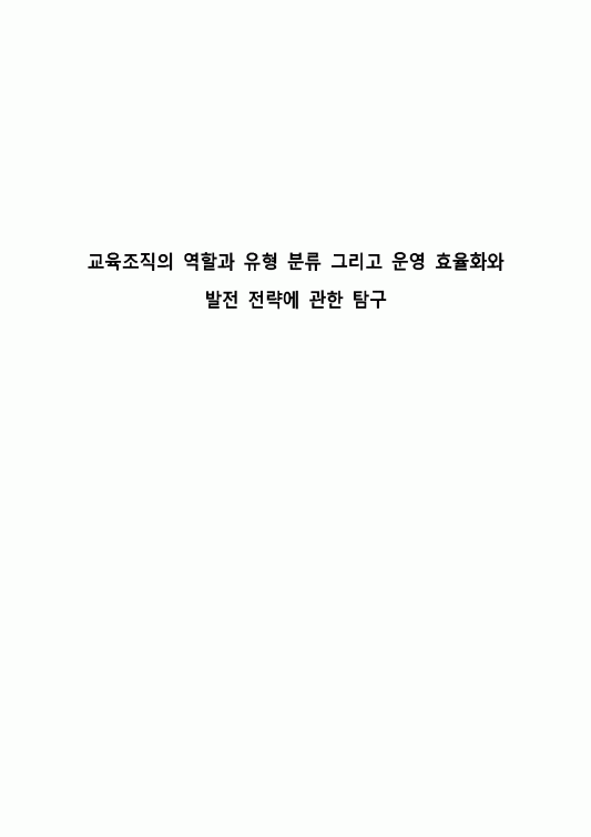 교육조직의 역할과 유형 분류 그리고 운영 효율화와 발전 전략에 관한 탐구