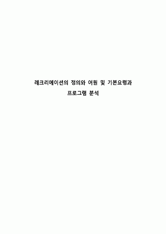 레크리에이션의 정의와 어원 및 기본요령과 프로그램 분석