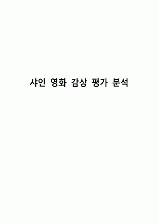 샤인 영화 감상 평가 분석