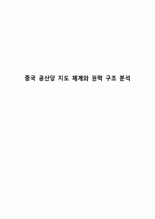 중국 공산당 지도 체계와 권력 구조 분석