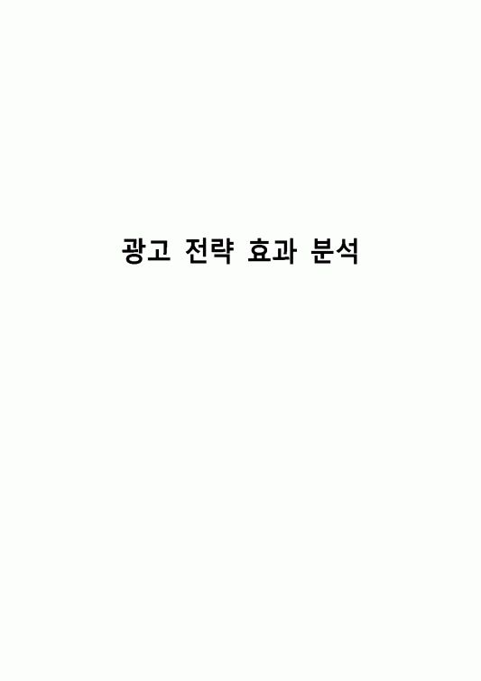광고 전략 효과 분석