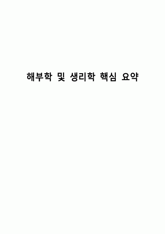 해부학 및 생리학 핵심 요약
