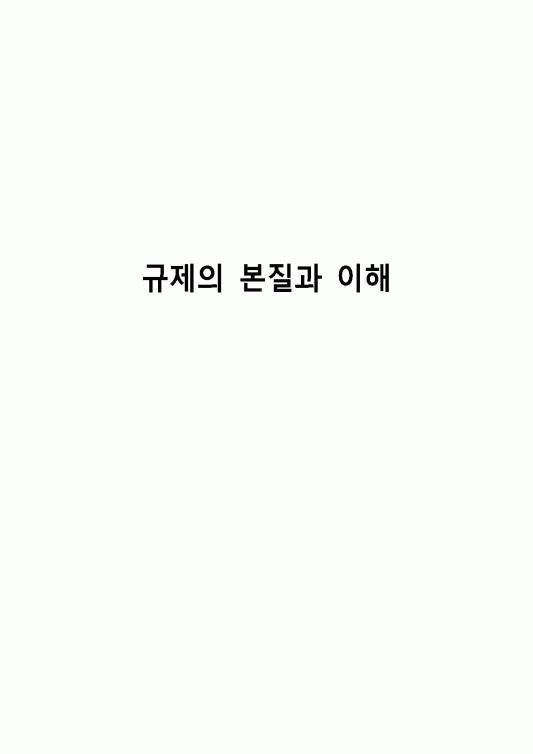 규제의 본질과 이해