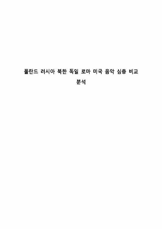 폴란드 러시아 북한 독일 로마 미국 음악 심층 비교 분석