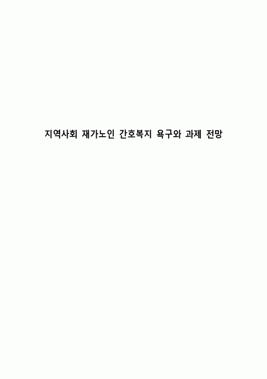 지역사회 재가노인 간호복지 욕구와 과제 전망