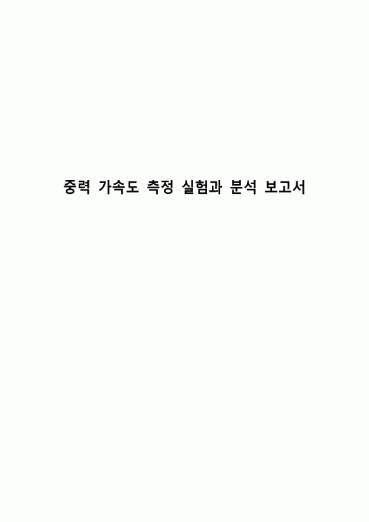 중력 가속도 측정 실험과 분석 보고서