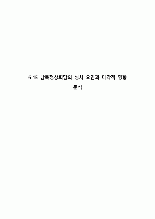 6 15 남북정상회담의 성사 요인과 다각적 영향 분석