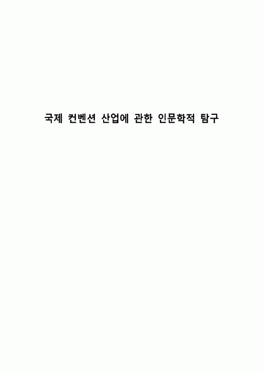 국제 컨벤션 산업에 관한 인문학적 탐구