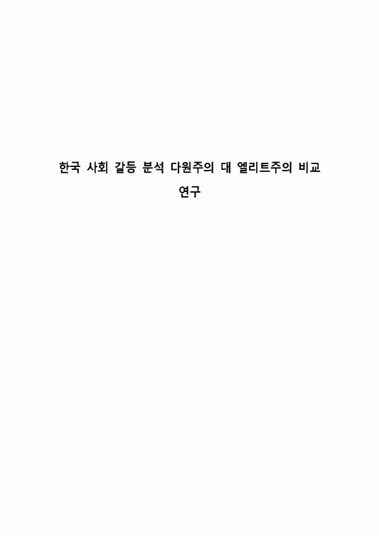 한국 사회 갈등 분석 다원주의 대 엘리트주의 비교 연구