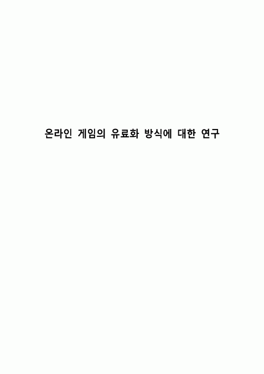 온라인 게임의 유료화 방식에 대한 연구