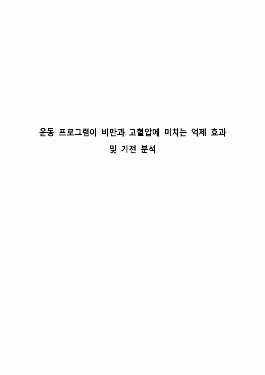 운동 프로그램이 비만과 고혈압에 미치는 억제 효과 및 기전 분석