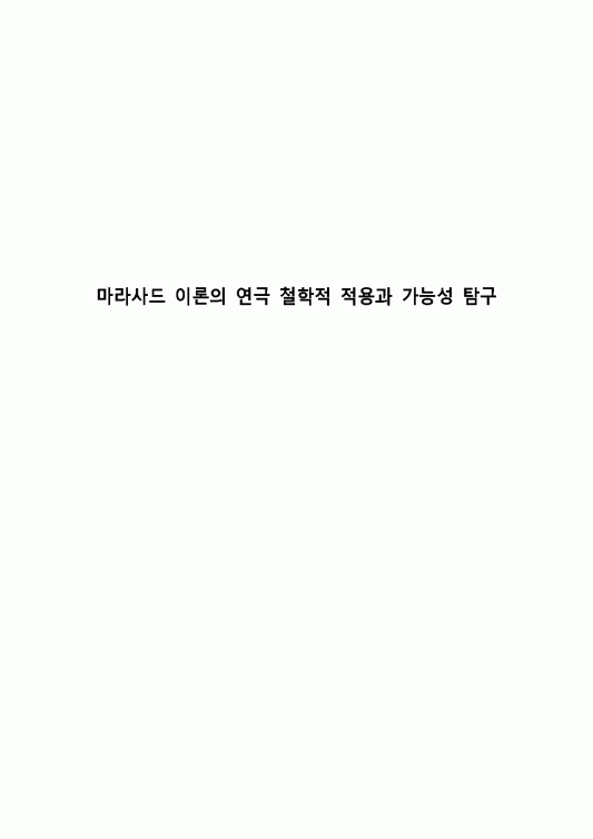 마라사드 이론의 연극 철학적 적용과 가능성 탐구