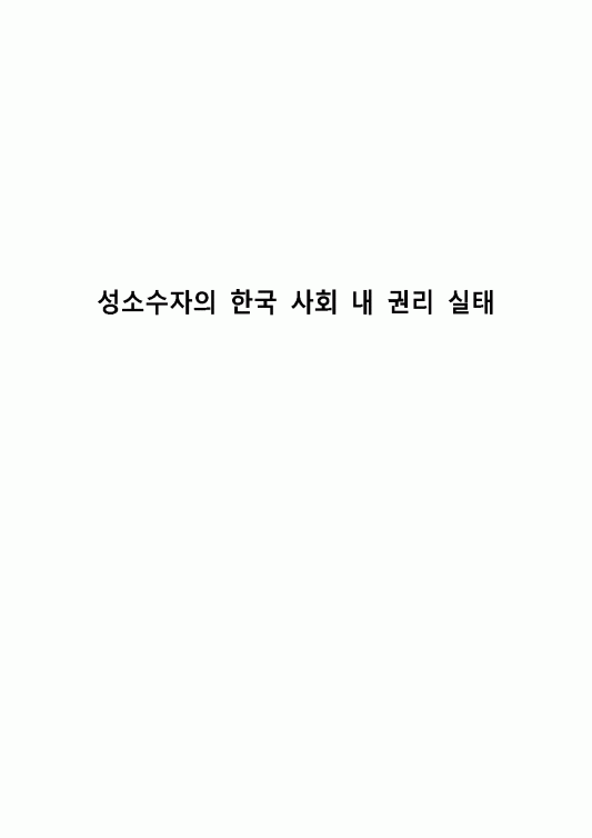 성소수자의 한국 사회 내 권리 실태