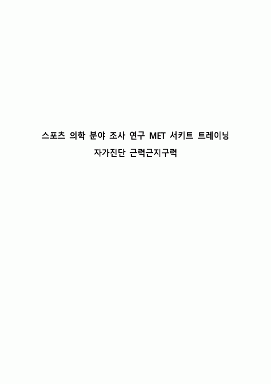 스포츠 의학 분야 조사 연구 MET 서키트 트레이닝 자가진단 근력근지구력