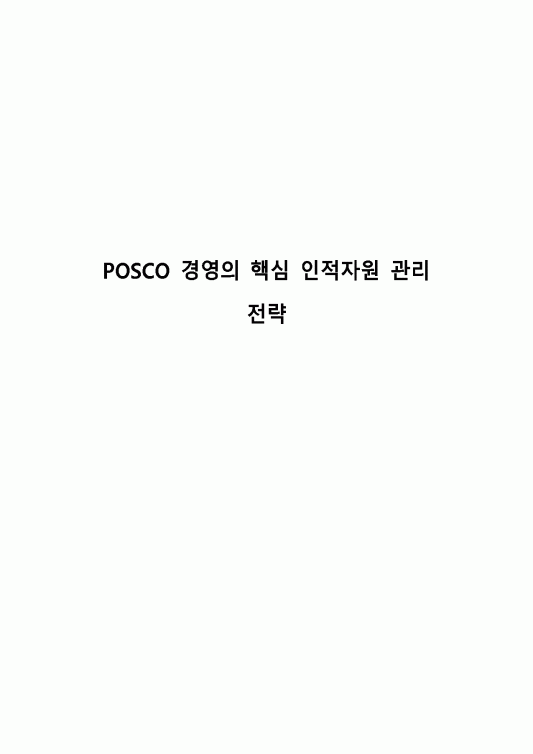 POSCO 경영의 핵심 인적자원 관리 전략