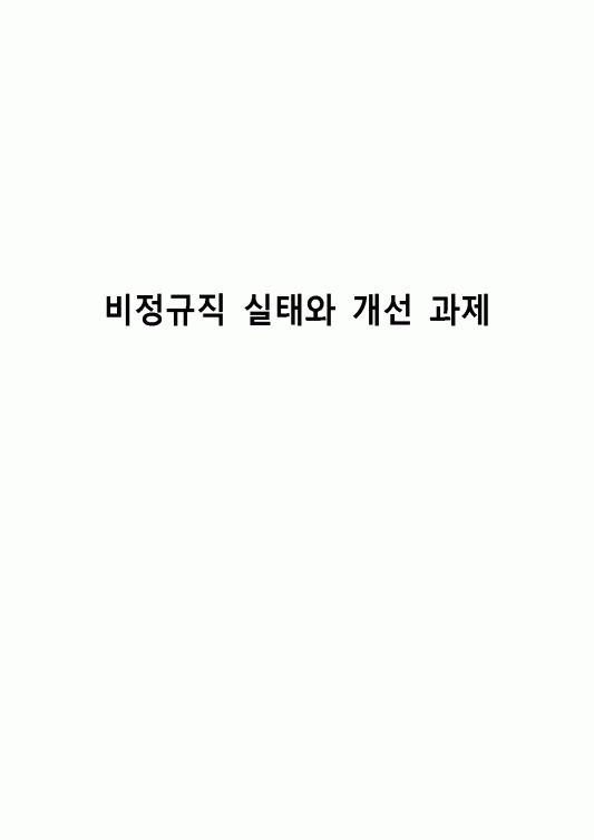 비정규직 실태와 개선 과제