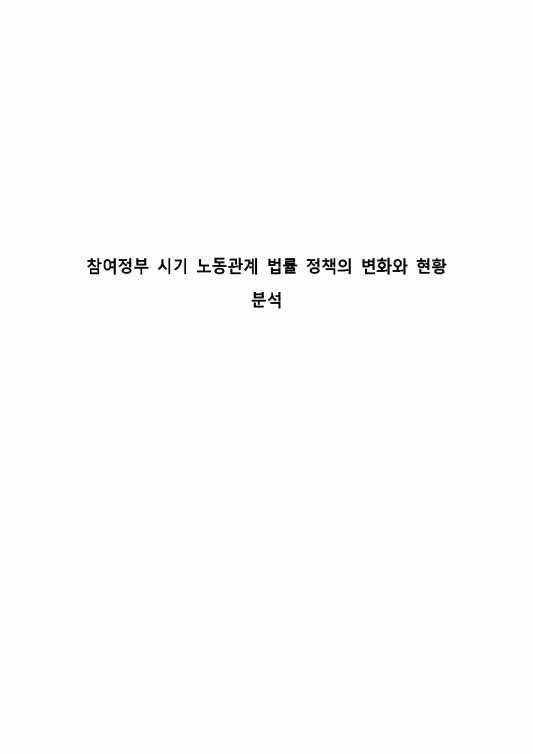 참여정부 시기 노동관계 법률 정책의 변화와 현황 분석