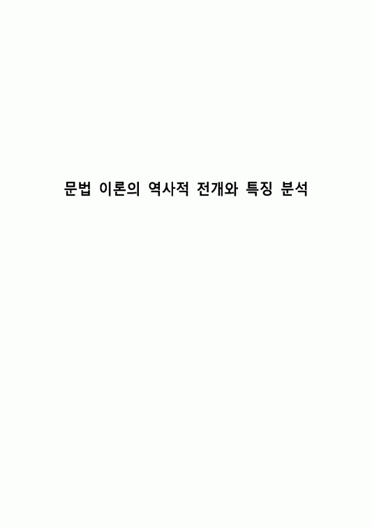 문법 이론의 역사적 전개와 특징 분석