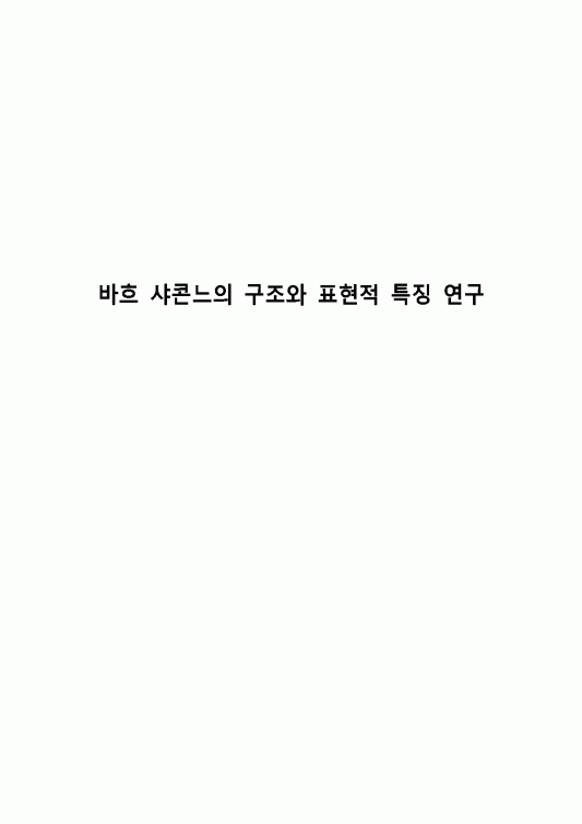 바흐 샤콘느의 구조와 표현적 특징 연구