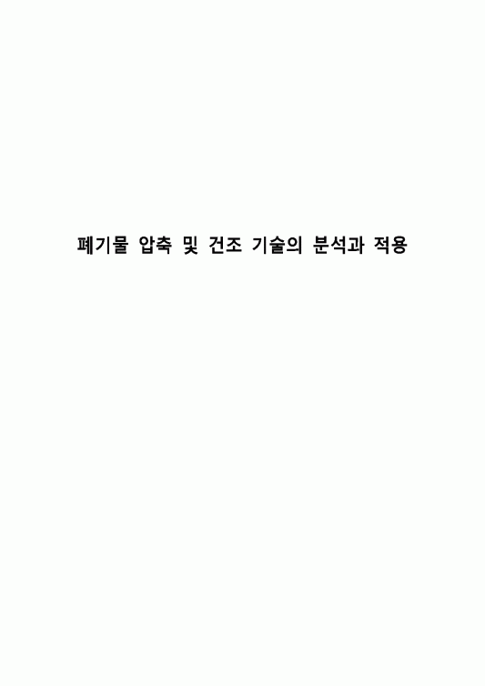 폐기물 압축 및 건조 기술의 분석과 적용