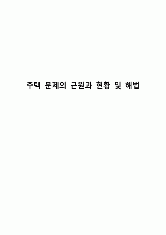 주택 문제의 근원과 현황 및 해법