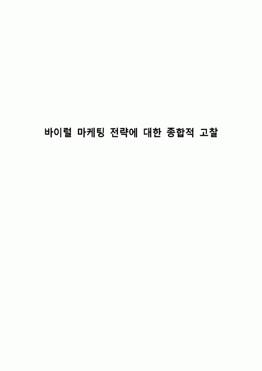 바이럴 마케팅 전략에 대한 종합적 고찰
