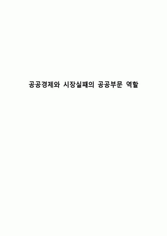 공공경제와 시장실패의 공공부문 역할