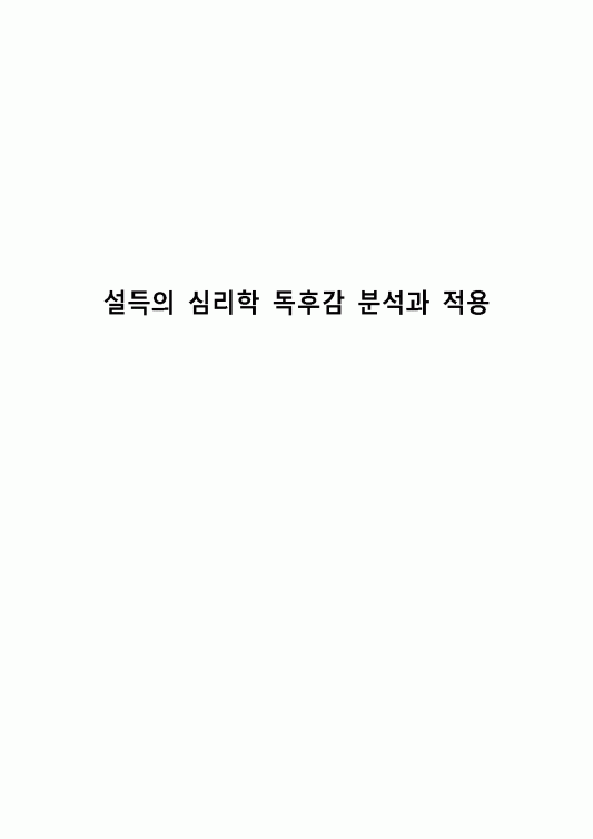설득의 심리학 독후감 분석과 적용