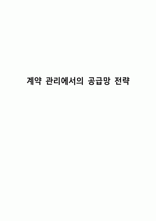 계약 관리에서의 공급망 전략